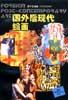 国外后现代绘画 顾丞峰