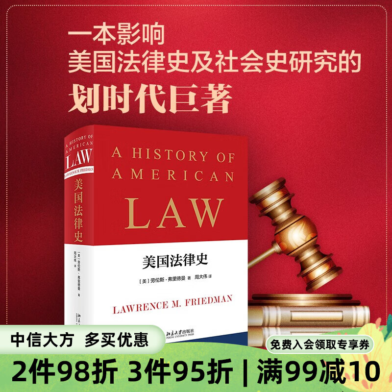 美国法律史 劳伦斯·弗里德曼 著 法律