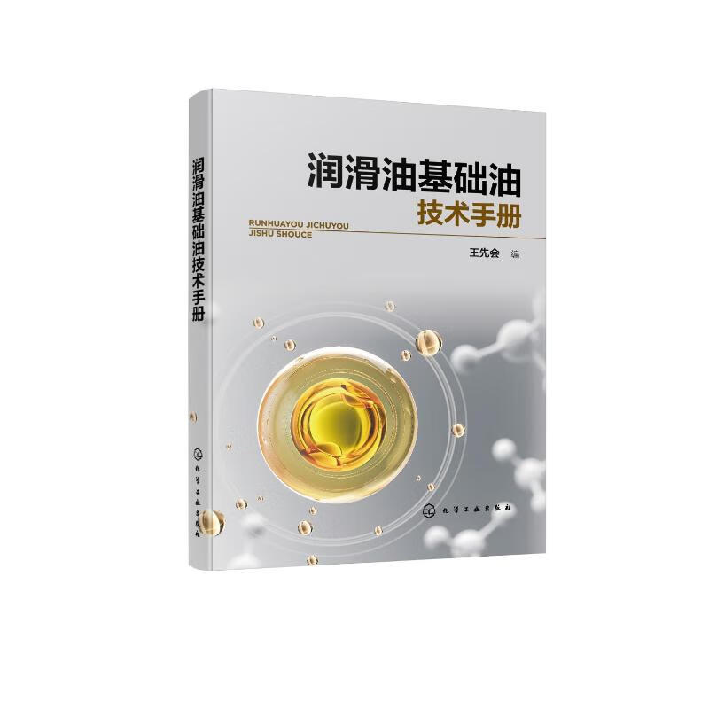 润滑油基础油技术手册 王先会 编 书籍