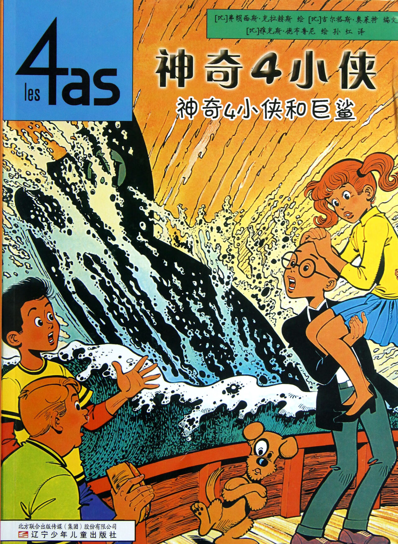 神奇4小侠和巨鲨/神奇4小侠励志与成功/行业成功指南