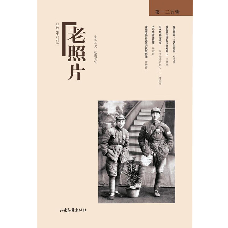 《老照片》第一二五辑