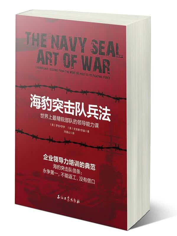 海豹突击队兵法:世界上最精锐部队的领导能力课