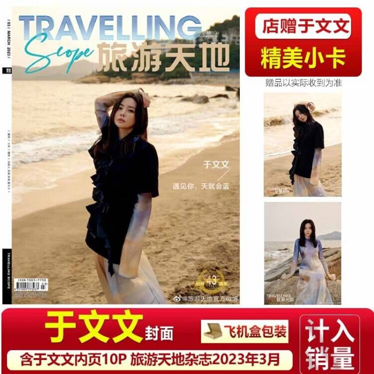 于文文封面/内页+店赠小卡 小资风尚CHIC 4月/旅游天地杂志2023年3月/费加罗世界/芭莎男士12月/智族GQ10王一博/VOGUE服饰与美容 旅游天地23年3月
