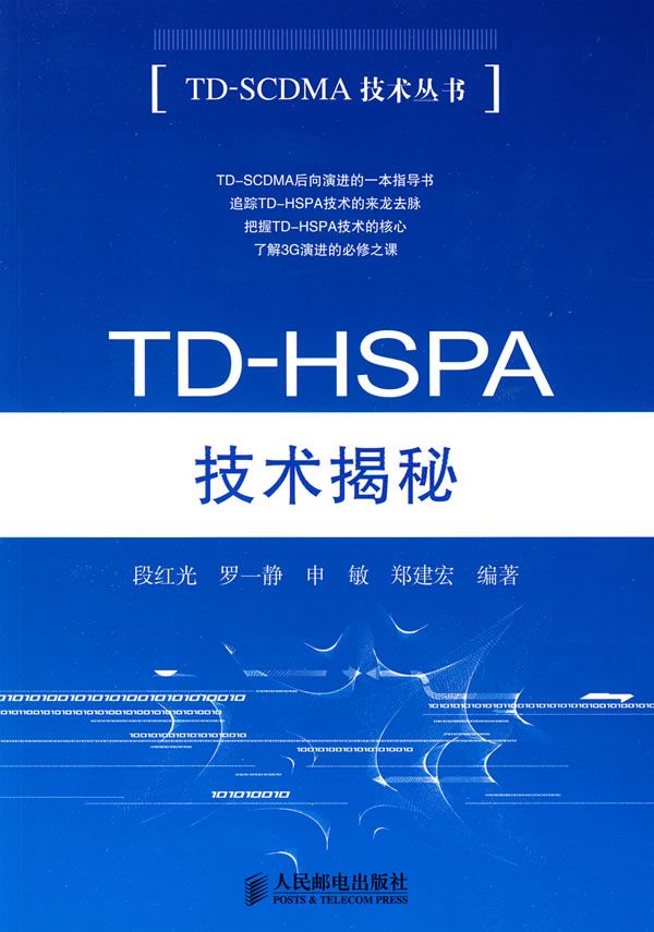 TD-HSPA技术揭秘9787115210197人民邮电出版社