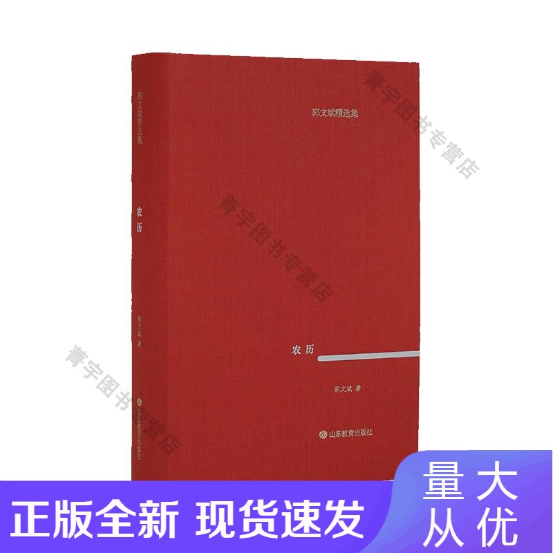 农历 郭文斌精选集