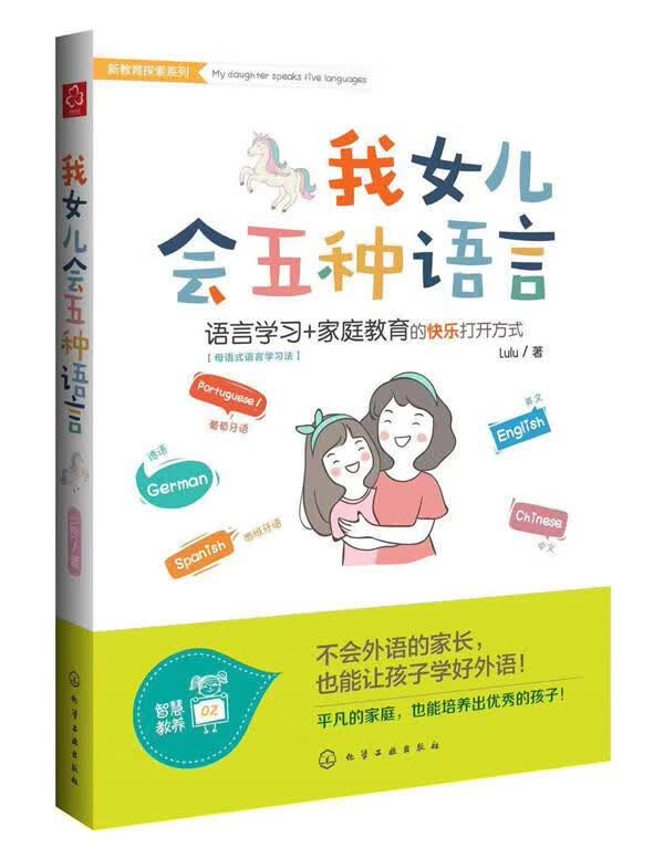 我女儿会五种语言 Lulu 著 化学工业出版社