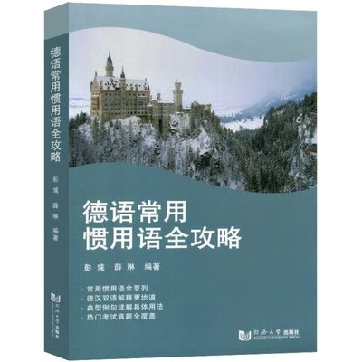 德语常用构词成分详固定搭配全攻略常用惯用语介词固定词组常用惯 德语常用惯用语全攻略