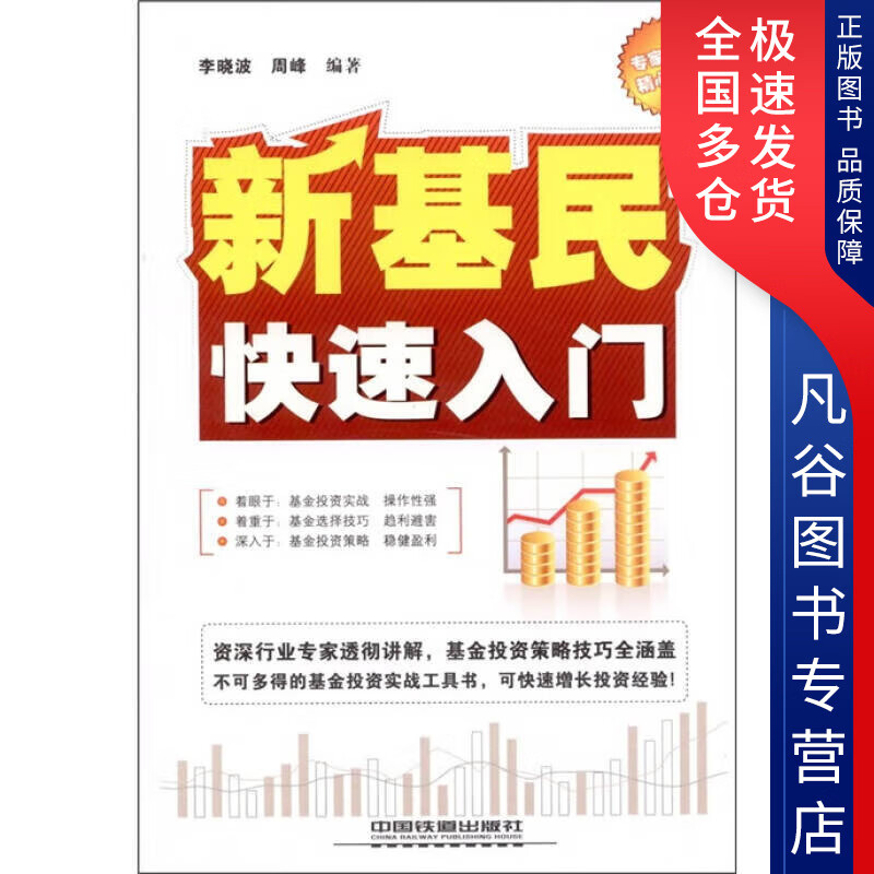 【书】新基民快速入门9787113127718