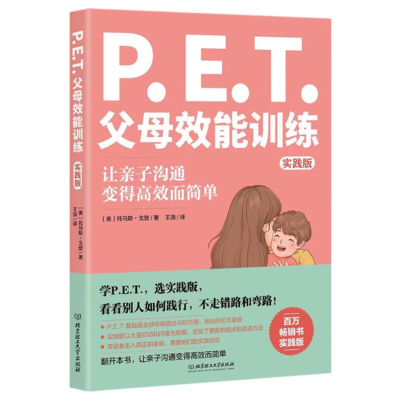 P.E.T.父母效能训练（实践版）（百万册畅销书实践版，让亲子沟通变得简单且高效）