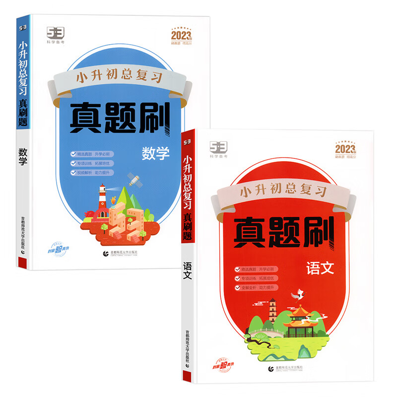 2023新版53小升初总复习真题刷语文数学英语全套小升初必刷题押题真题卷六年级下册试卷必刷题真题小学升初中 【小升初真题刷】语文+数学 小学升初中