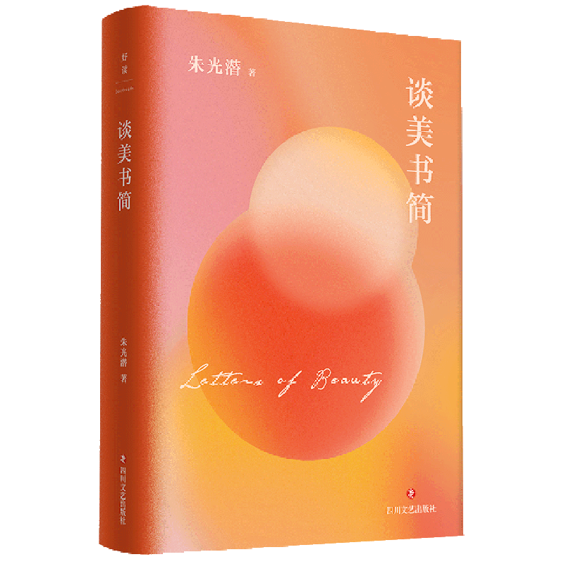 谈美书简(精)