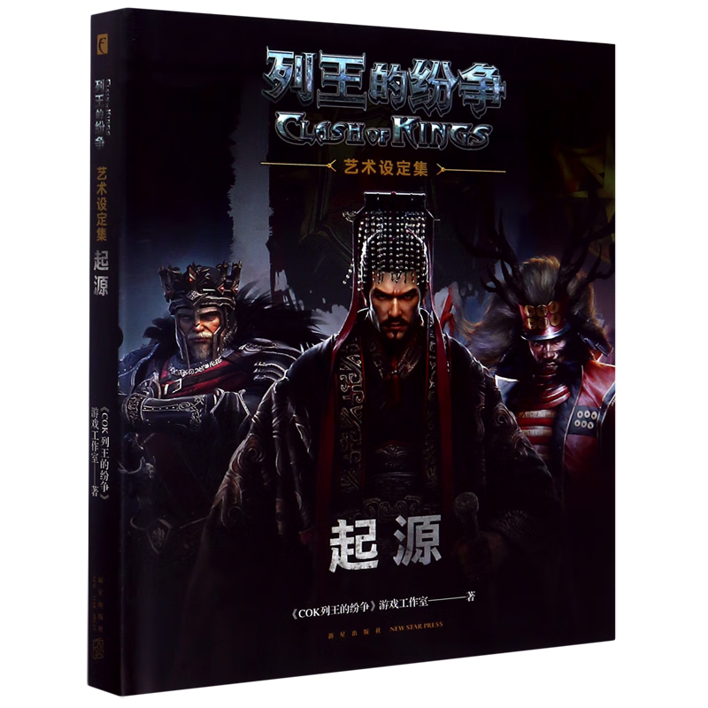 列王的纷争(起源艺术设定集)(精)