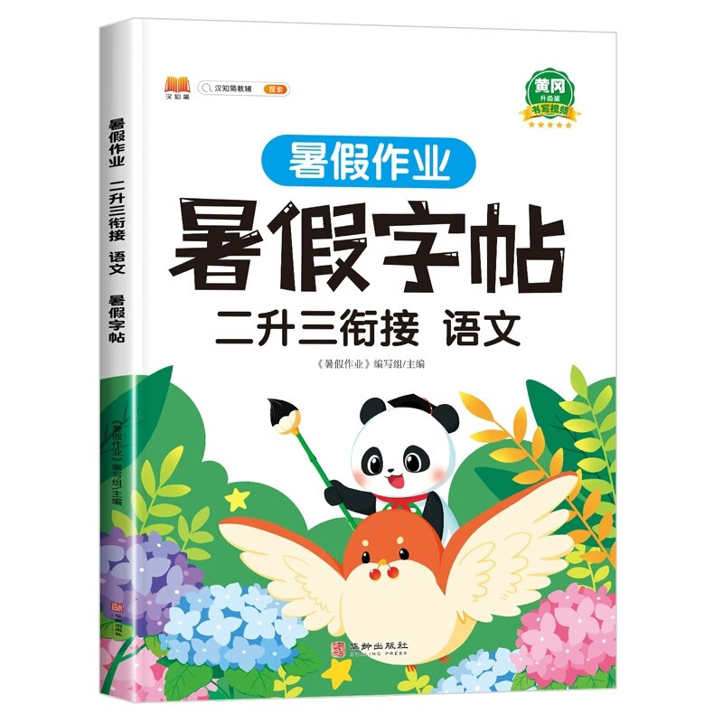 2023版暑假作业二升三衔接2升3语文数学全套专项训练人教版小学二年级下册升三年级上册辅导资料教材同步作文阅读理解口算字帖黄冈汉知简 【二升三暑假衔接】语文字帖