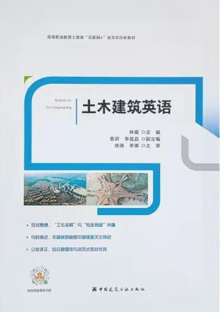 土木建筑英语 林瑛主编 中国建筑工业出版社