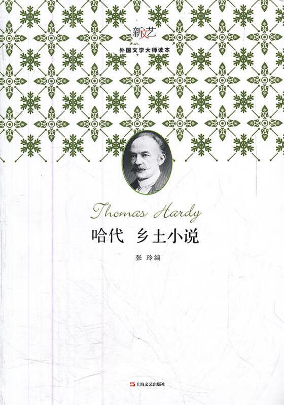 哈代乡土小说 张玲 编 上海文艺出版社