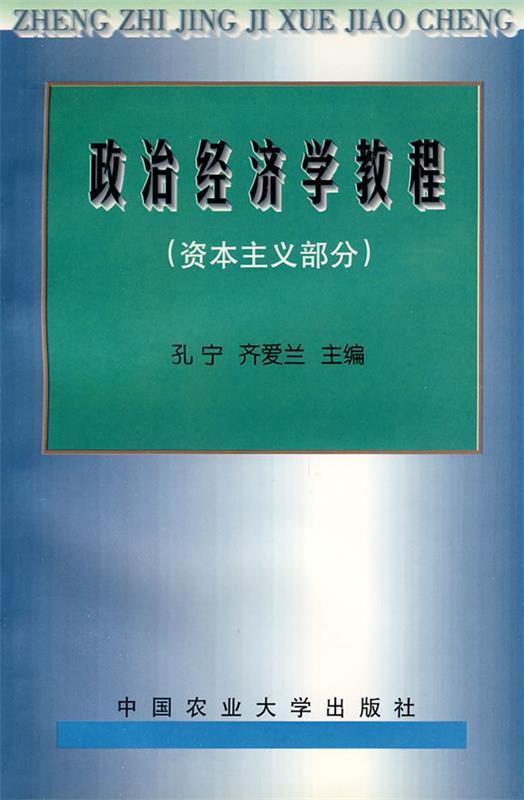 政治经济学教程
