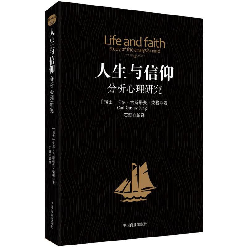人生与信仰 (瑞士)卡尔古斯塔夫荣格 心理学入门基础书籍社会心理学 中国商业出版社 旗舰店籍