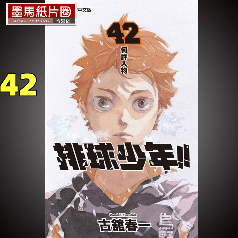 现货  漫画书 古馆春一《排球少年 42》东立