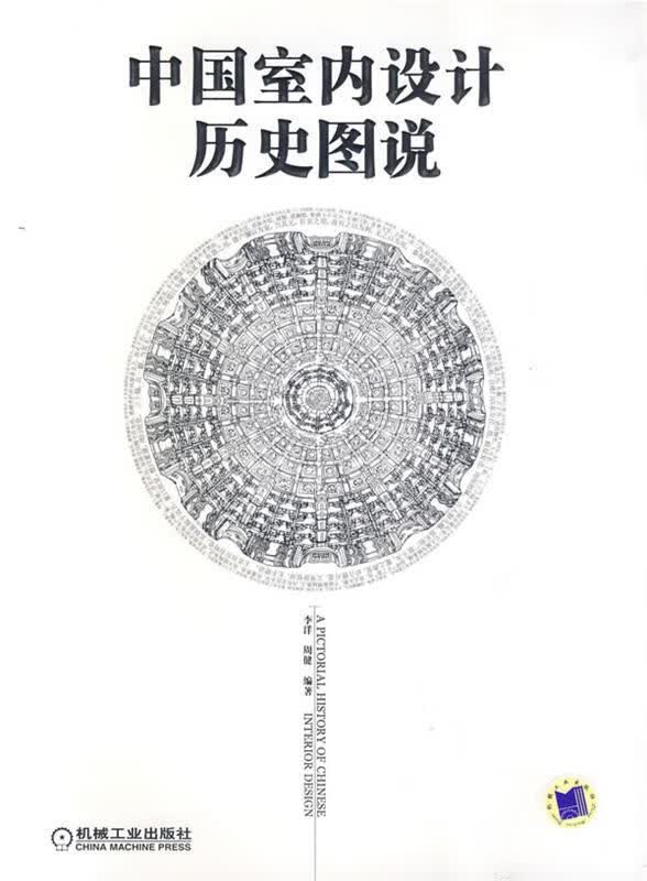 中国室内设计历史图说【，放心购买】