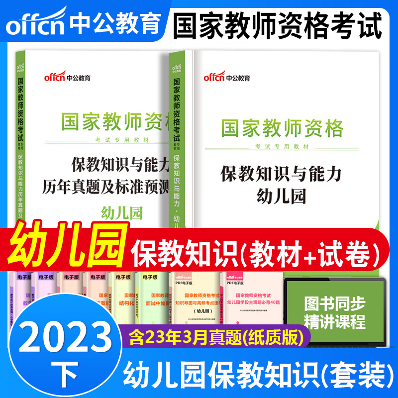 2023年幼儿园教师资格证考试书2023年下半年考试专用教材试卷中公教师幼儿园教资历年真题考前预测模拟试卷保教知识能力综合素质幼儿教资考试书幼儿园保教知识与能力综合素质历年真题试卷全套题库教资幼教中公