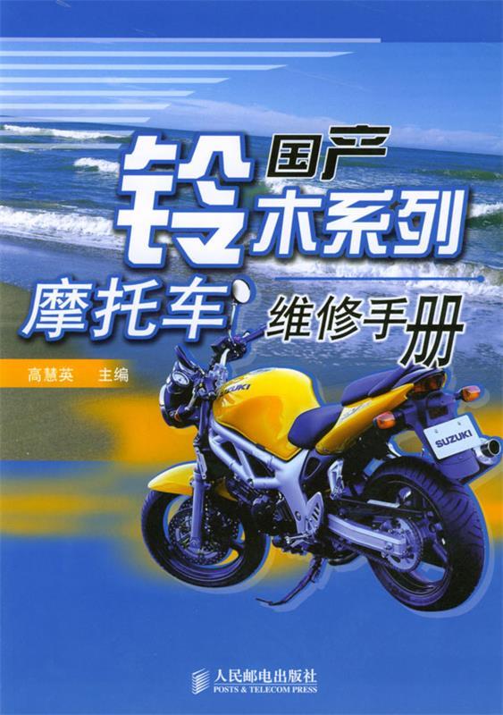 国产铃木系列摩托车维修手册