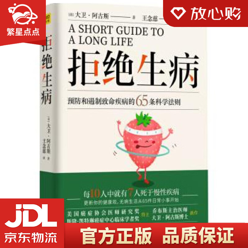 拒绝生病：预防和遏制致命慢性疾病的65条科学法则 [美]大卫·阿古斯 广