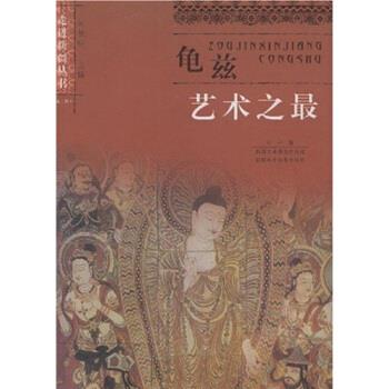 龟兹艺术之 中子,刘长明 著【书】