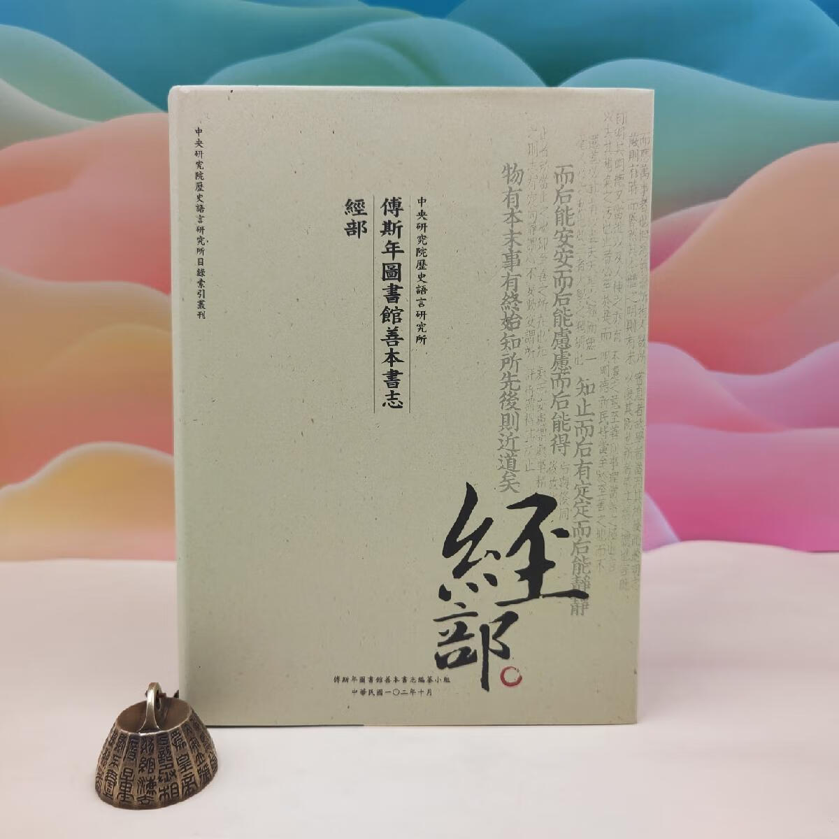 【港台原版】 台湾中研院史语所版 傅斯年图书馆善本书志编篡小组《傅斯年圖書館善本書志 （經部）》（16开
