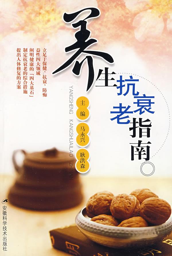 养生抗衰老指南 马永兴,耿洪森主编
