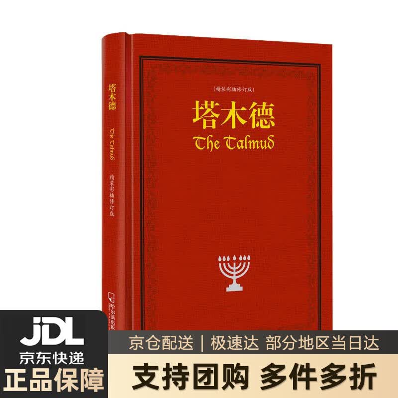【 送货上门】塔木德（精装彩插修订版） 贺雄飞 哈尔滨出版社