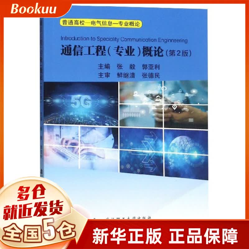 通信工程<专业>概论(第2版普通高校电气信息专业概论)