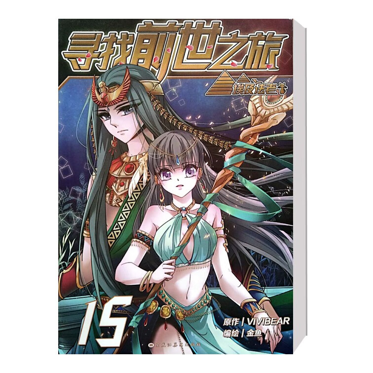 寻找前世之旅漫画书1-31期 飒漫画单行本学生课外彩色漫画书 寻找 15[带海报]