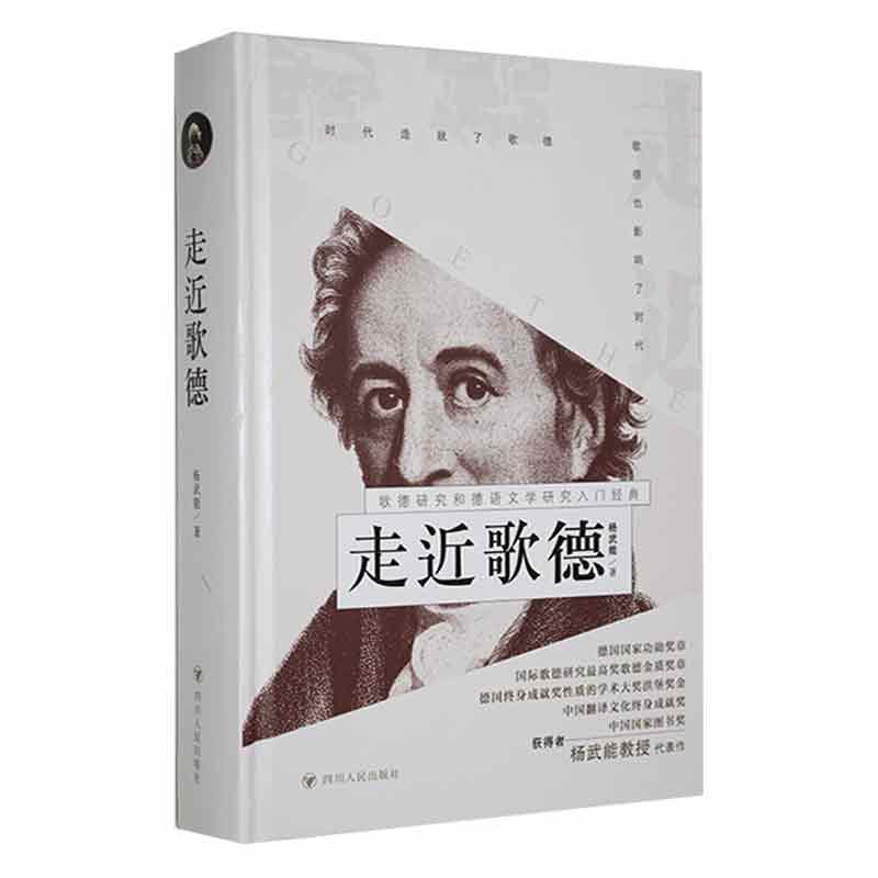 歌德杨武能四川人民出版社有限公司9787220121692 传记书籍