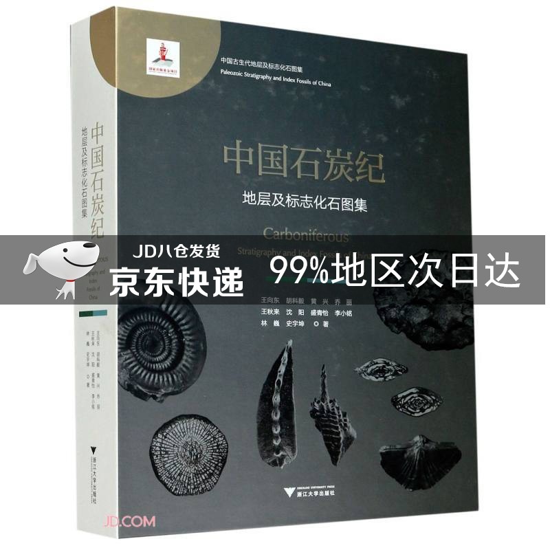 中国石炭纪地层及标志化石图集