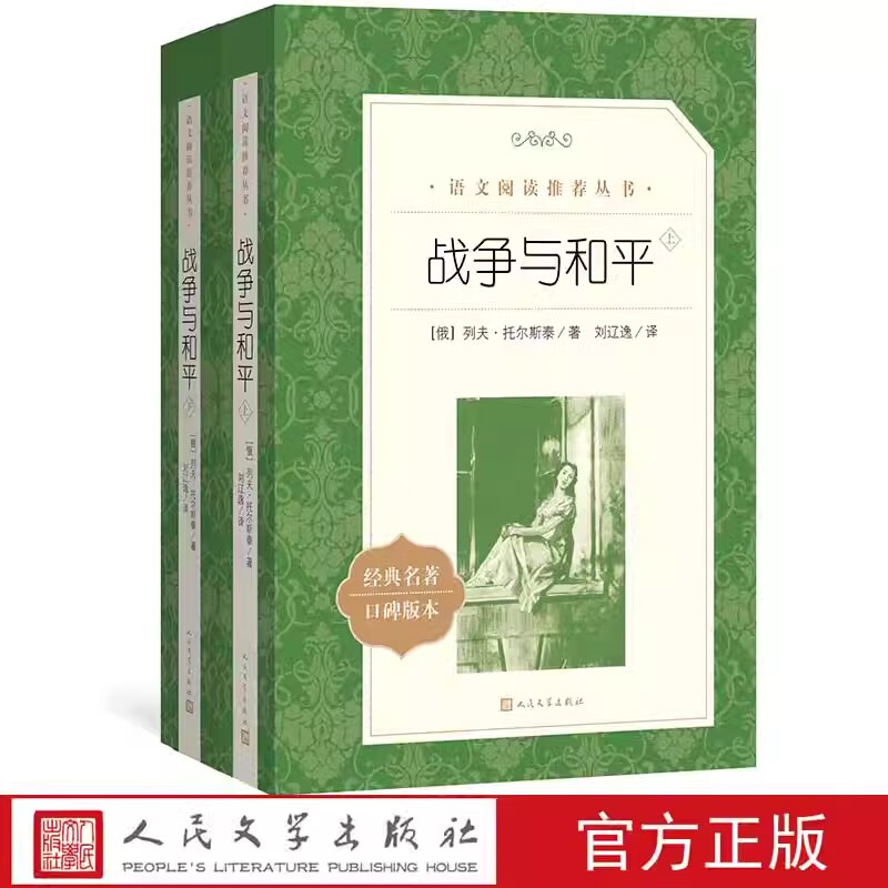 无删减1586页】战争与和平 全2册 列夫托尔斯泰原著完整版 中小学生经典课外读物书目 世界名著 人民文学出版社 全2册：战争与和平