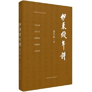 【书】伊秉绶年谱