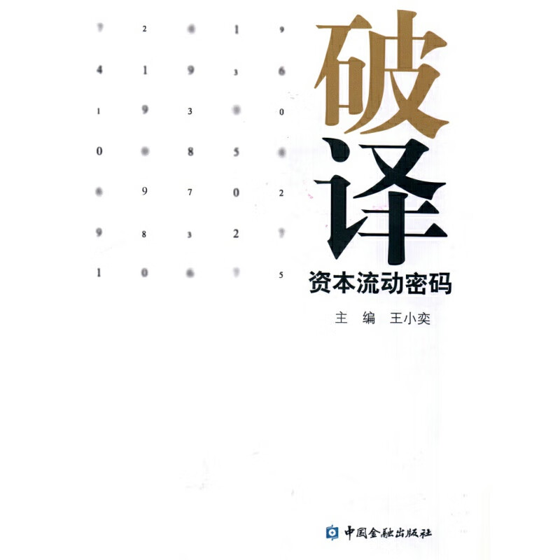 破译资本流动密码