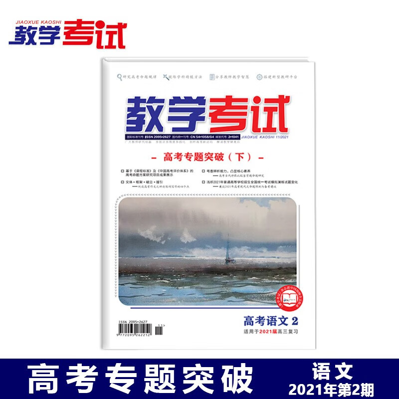 2021教学考试杂志 高考语文2 高考专题突破 下 2021高考适用
