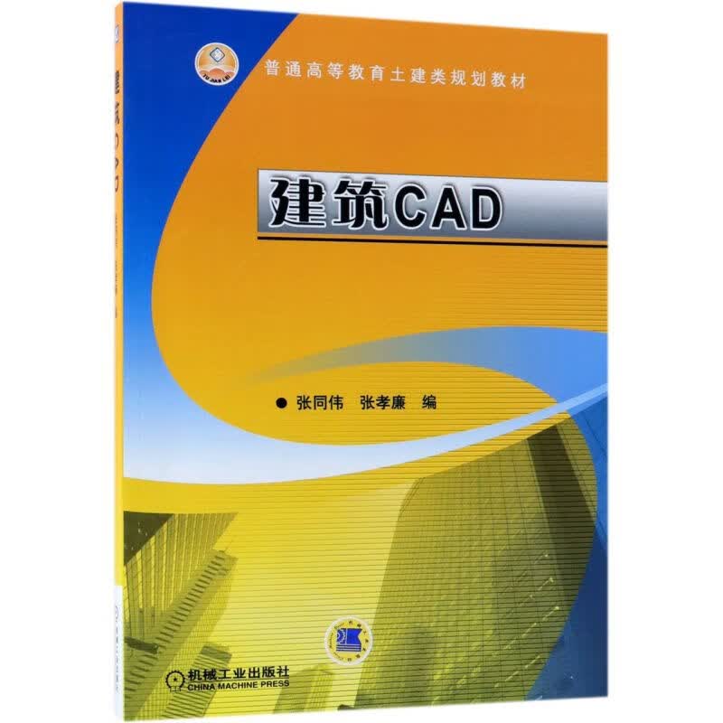 建筑CAD(普通高等教育土建类规划教材)