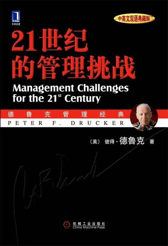 21世纪的管理挑战中英文双语典藏版】