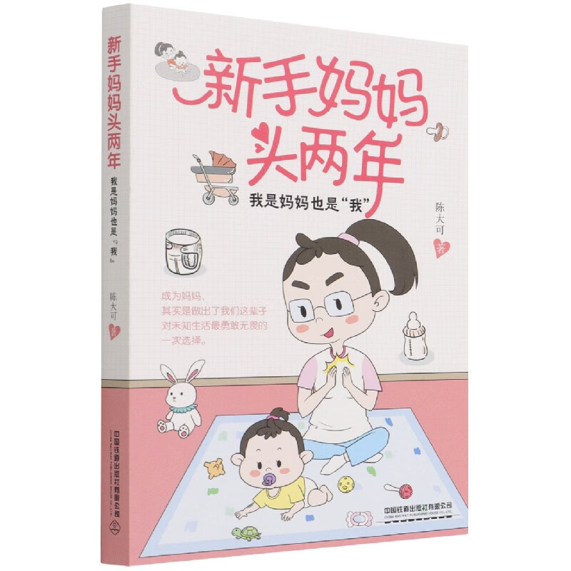新手妈妈头两年