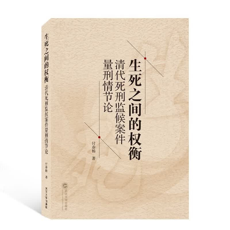 生死之间的权衡(清代死刑监候案件量刑情节论)