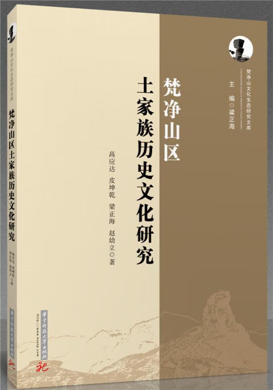 梵净山区土家族历史文化研究