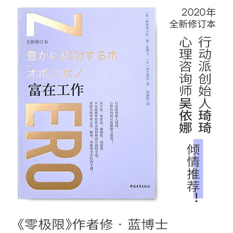 富在工作 全新修订本 《零极限》作者修·蓝博士又一力作！行动派创始人琦琦、心理咨询师吴依娜倾情