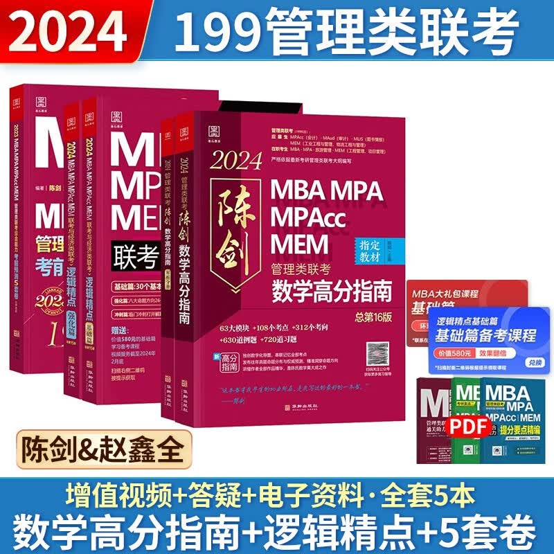 MBA联考教材2024 管综199管理类联考与综合能力 陈剑高分指南+赵鑫全逻辑精点+预测5套卷