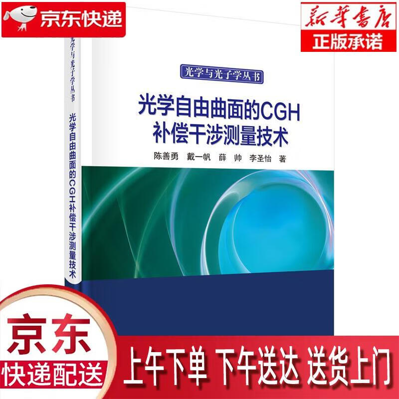 【新华畅销图书】光学自由曲面的CGH补偿干涉测量技术 陈善勇等 科学出版社