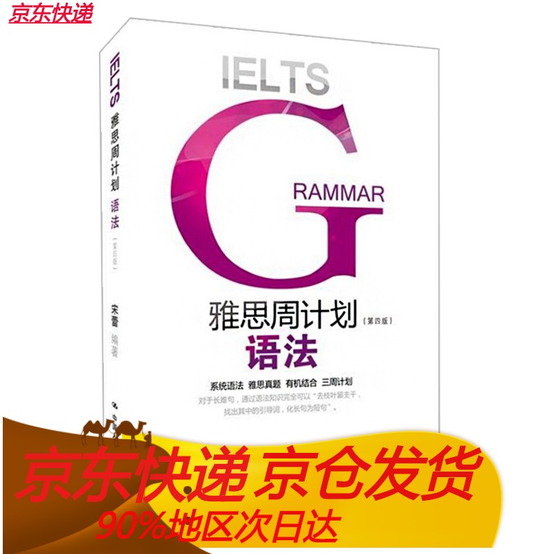 雅思周计划 语法（第五版）IELTS语法自学参考资料 系统语法雅思真题 大学生出国留学考试书籍 人大