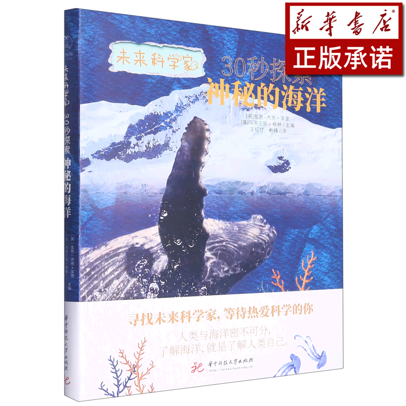 30秒探索神秘的海洋/未来科学家