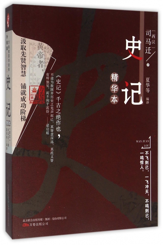史记精华本(精华本)/万卷楼