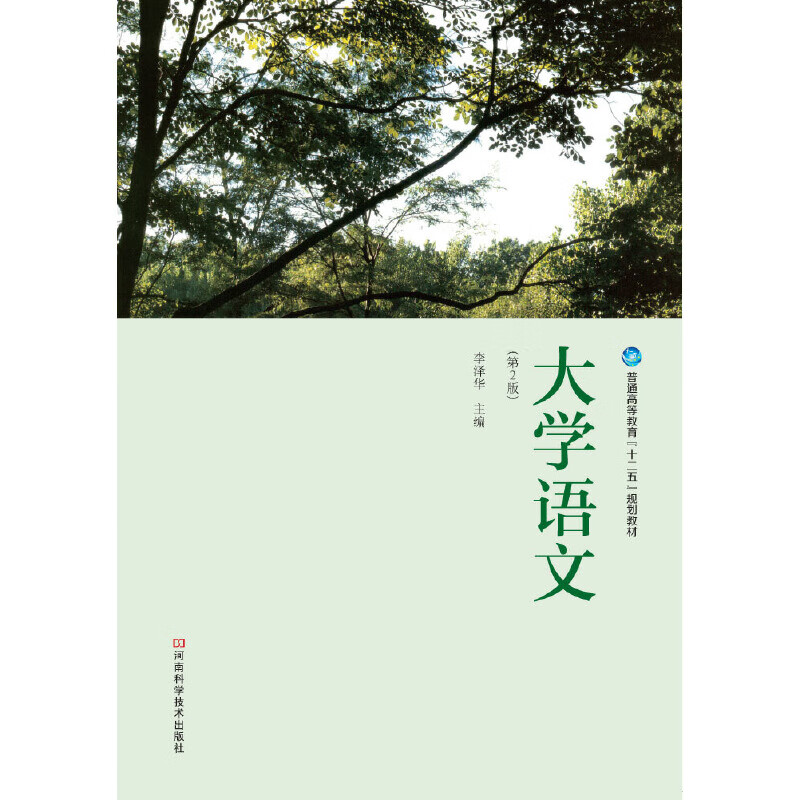 【现货】大学语文（第2版）